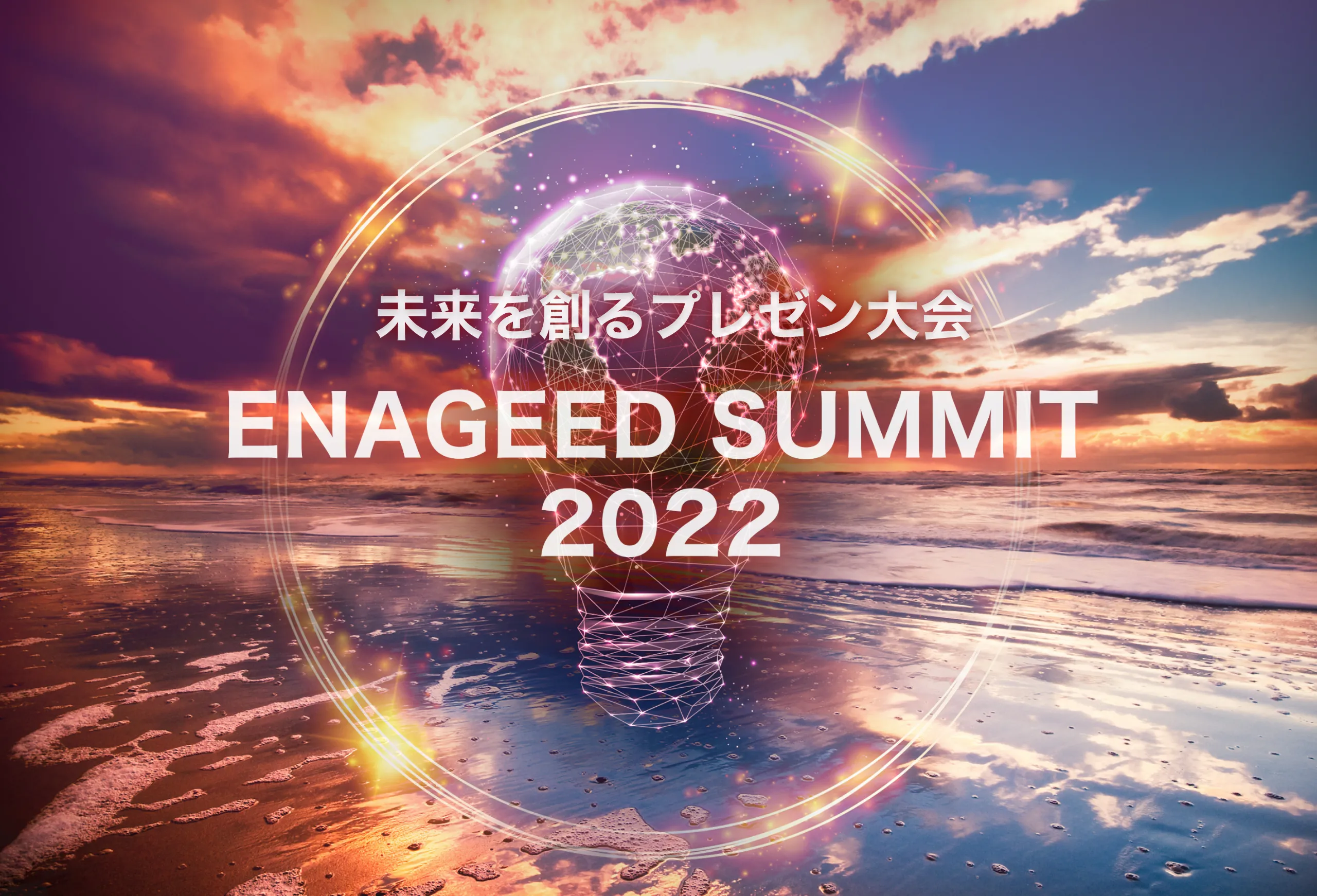 ENAGEED SUMMIT2022 │株式会社エナジード